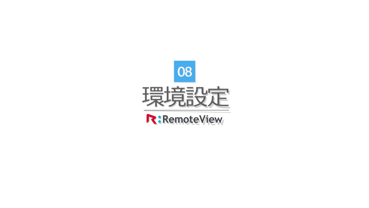 遠隔操作ツール「RemoteView6.0」 利用 –環境設定#08 - YouTube