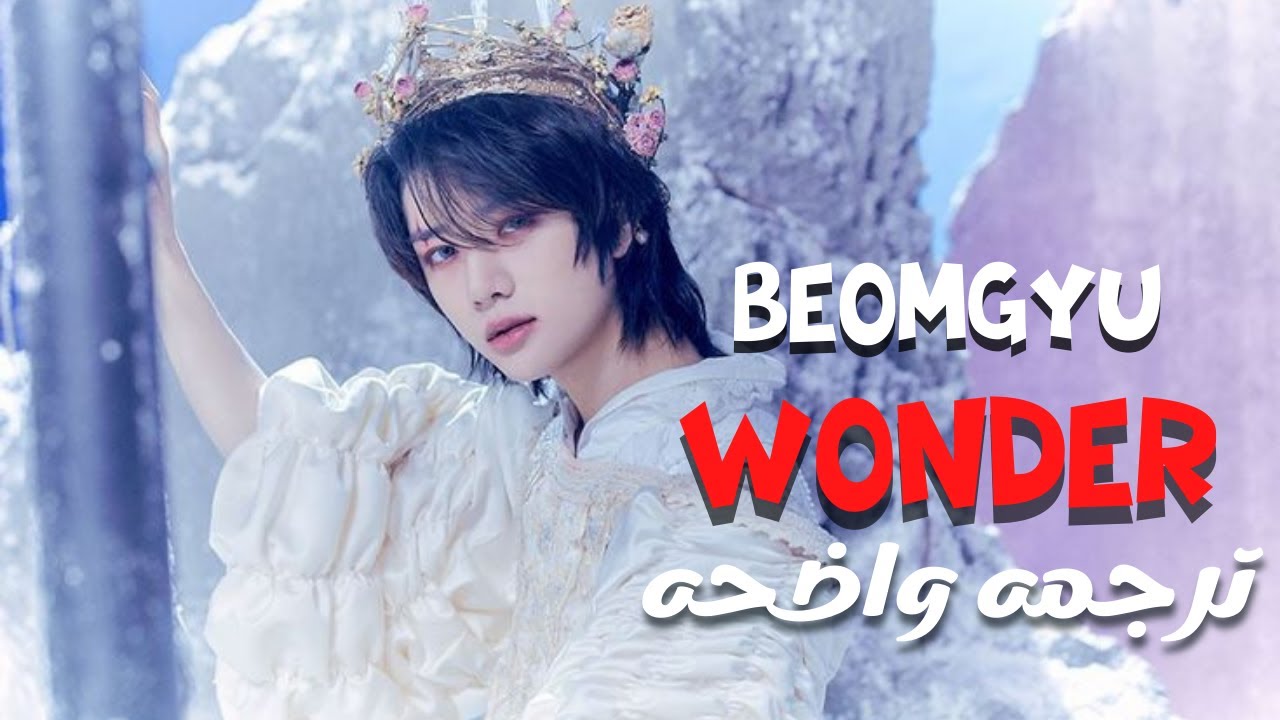 'أتساءل' كوڤر بومقيو الجديد| TXT, BEOMGYU ' Wonder' (Song by ADOY ...