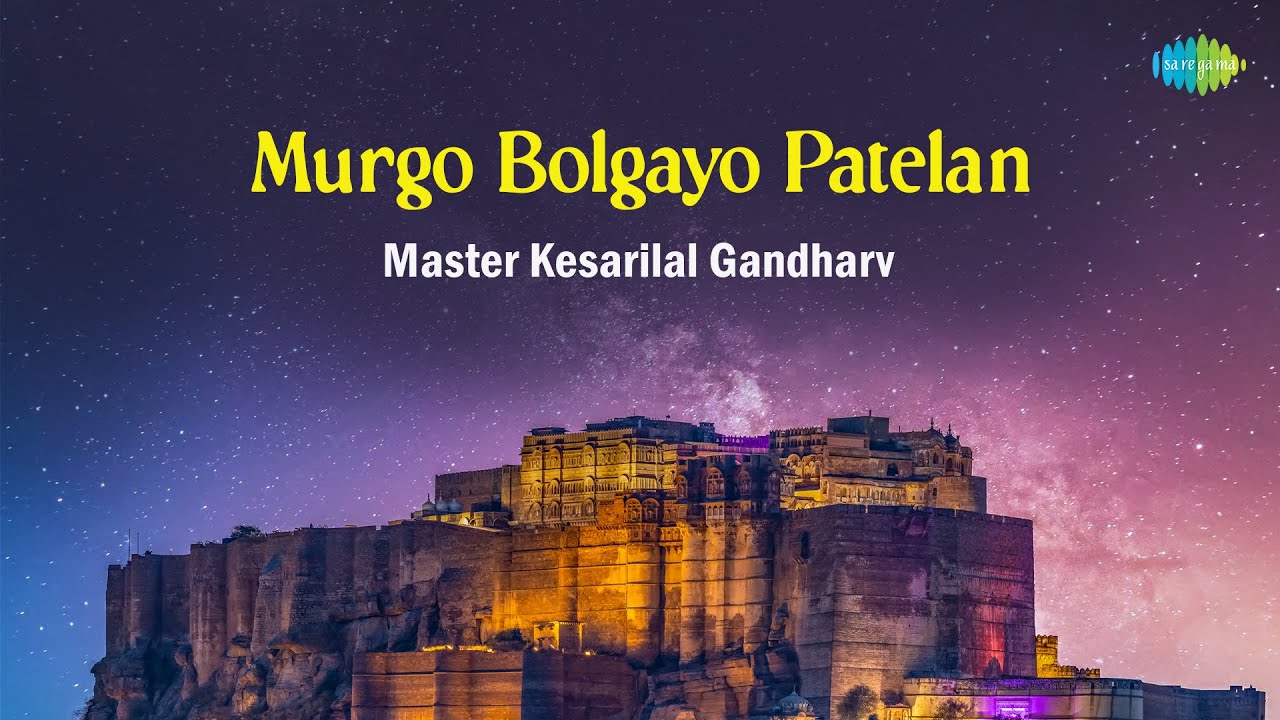 Murgo Bolgayo Patelan | Master Kesarilal Gandharv | Rajasthani Folk ...