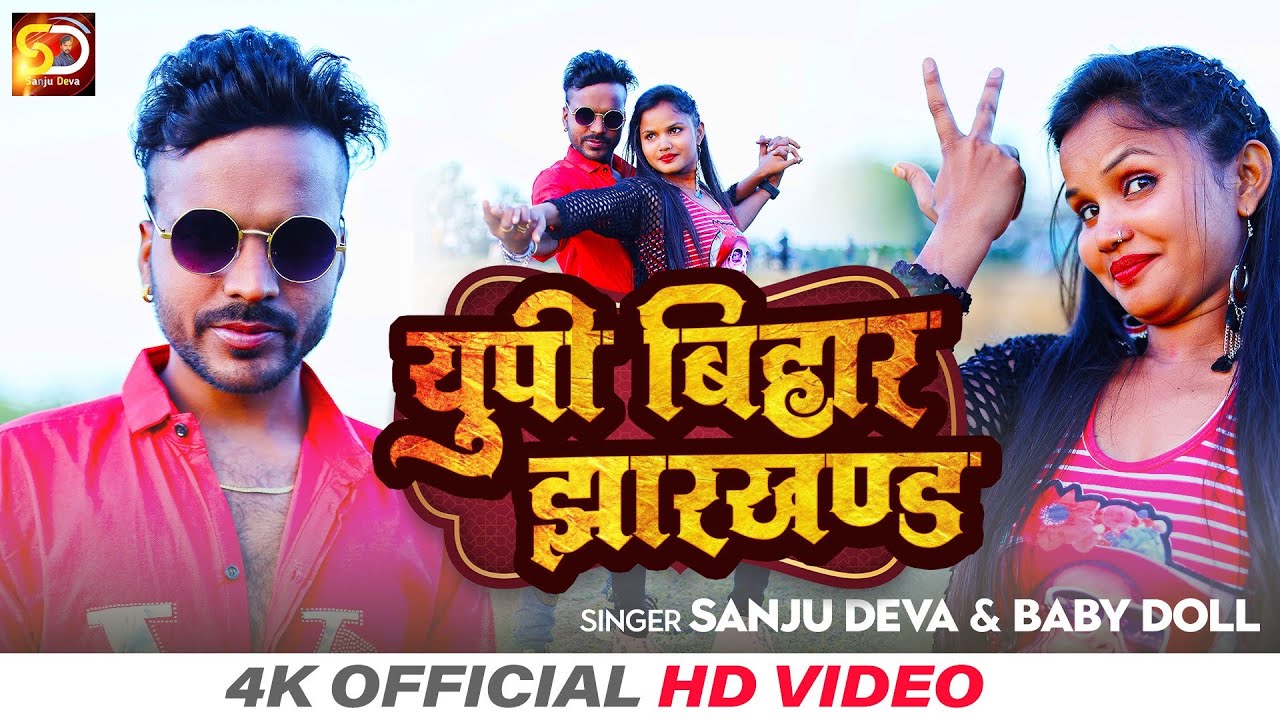 #HD_Video | युपी बिहार झारखण्ड | Sanju Deva & Baby Doll | UP Bihar Jharkhand ( Bhojpuri Song ...