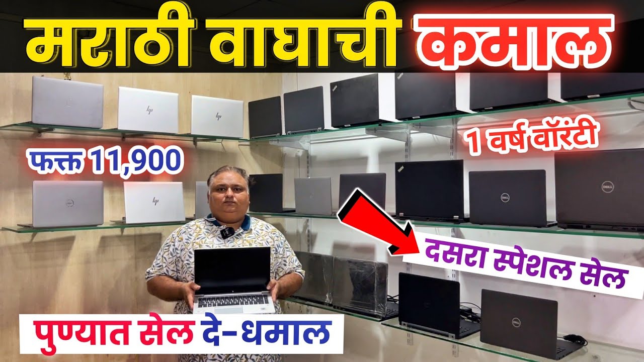 🔴दसरा स्पेशल: झोप उडवणारा Laptop सेल वॉरेंटी १ वर्ष🔥Trisha Computer ...