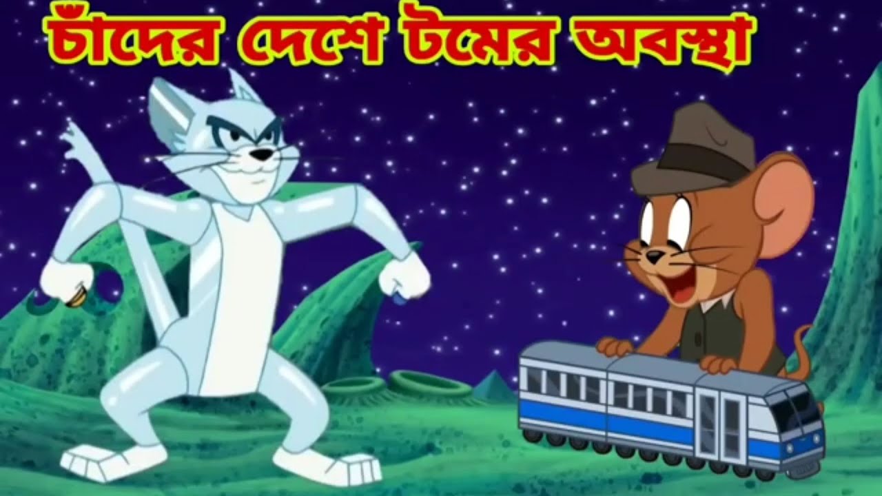 Tom and Jerry in Moon | Tom and Jerry bangla video | Tom and Jerry ...