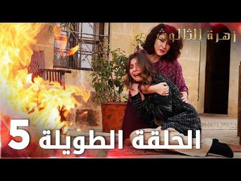 مسلسل زهرة الثالوث | الحلقة 5 | الحلقة الطويلة | Hercai