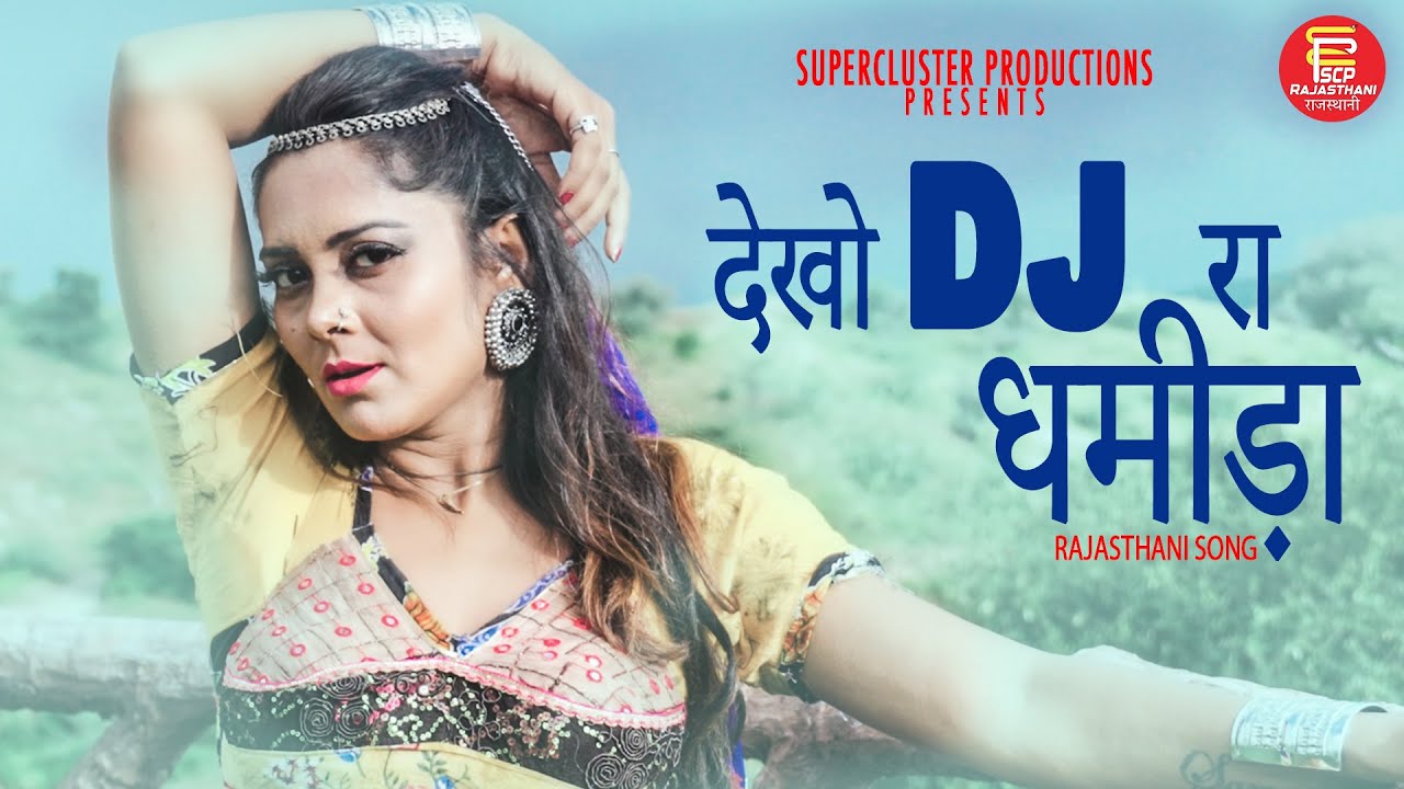 New Rajasthani Album | Dekho DJ Ra Dhamida | देखो डीजे रा धमीड़ा ...