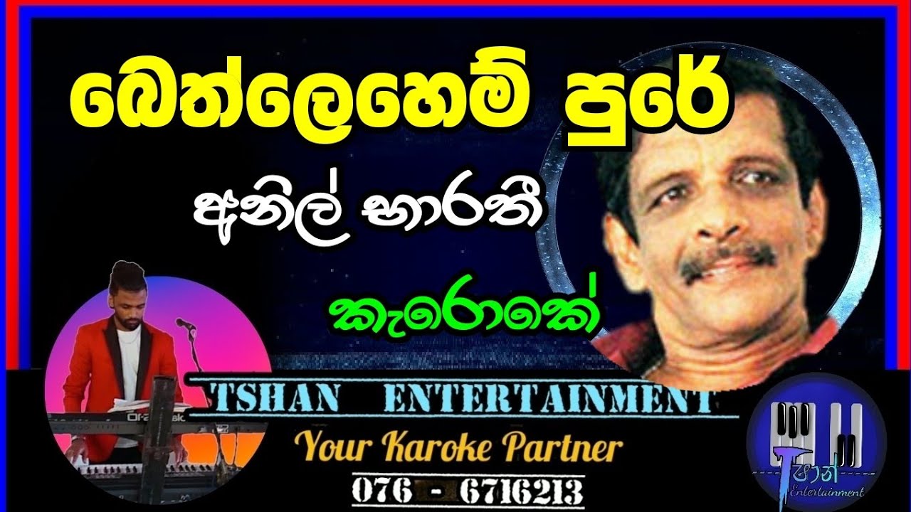 Bethlehem pure Karoke / Anil Barathi / බෙත්ලෙහෙම් පුරේ #christmas # ...