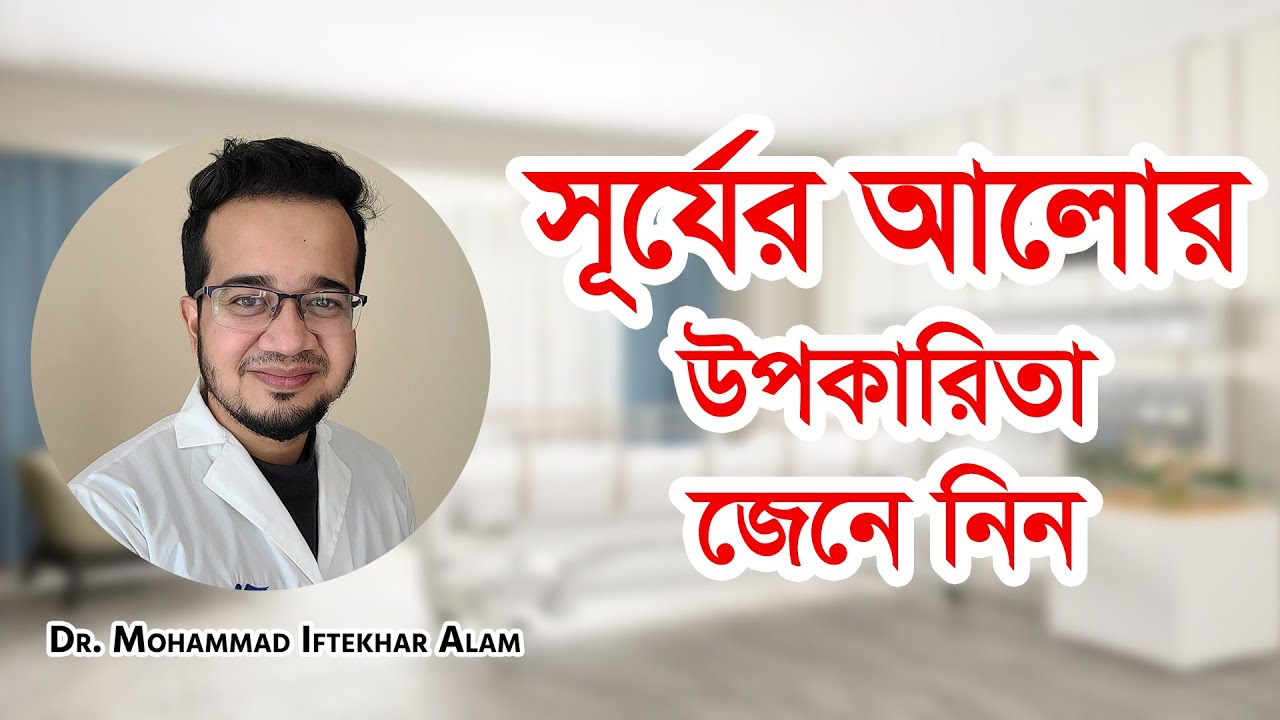 সূর্যের আলোর উপকারিতা জেনে নিন। Dr. Mohammad Iftekhar Alam - YouTube