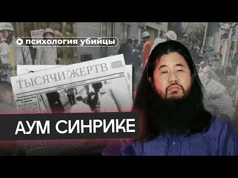 Чудовищная секта убийц. Аум Синрике