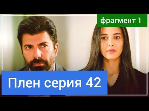 Плен 42 серия | отдельные идеи !