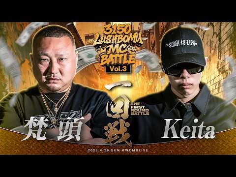 梵頭 vs Keita/3150×LUSHBOMU MC BATTLE vol.3 一回戦第4試合