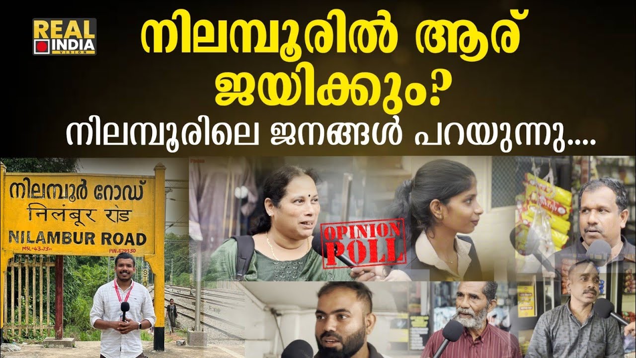 നിലമ്പൂരിൽ ആര് ജയിക്കും?| ജനങ്ങൾ പറയുന്നു| nilambur by election ...