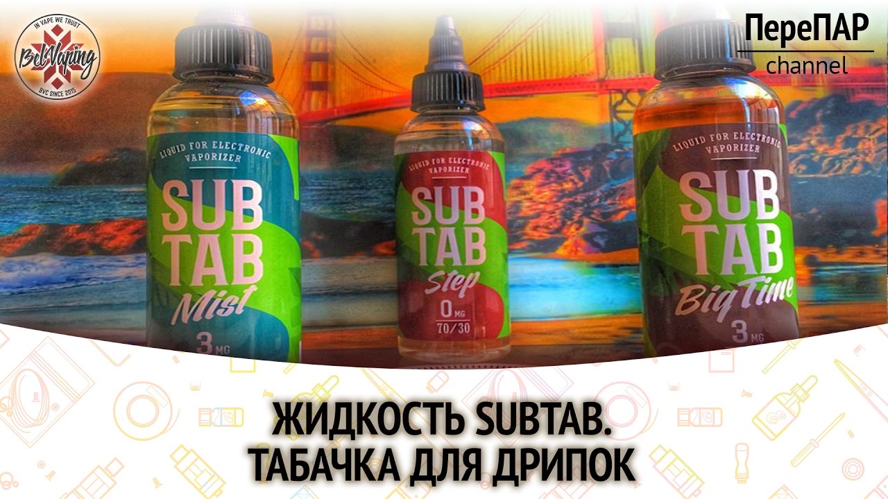Жидкость SUBTAB. Табачка для дрипок. - YouTube