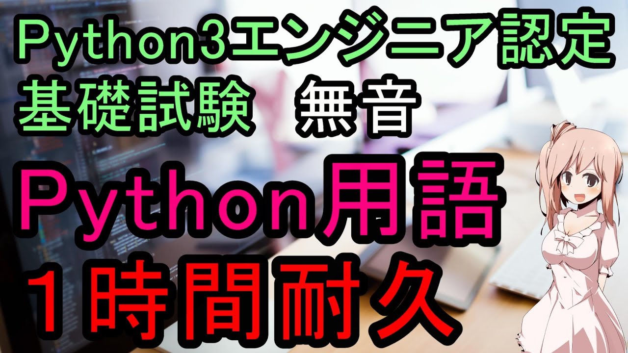 【BGM無音】【Python3エンジニア認定基礎試験対策】Python用語暗記 1時間耐久 CV:さとうささら(CeVIO) - YouTube