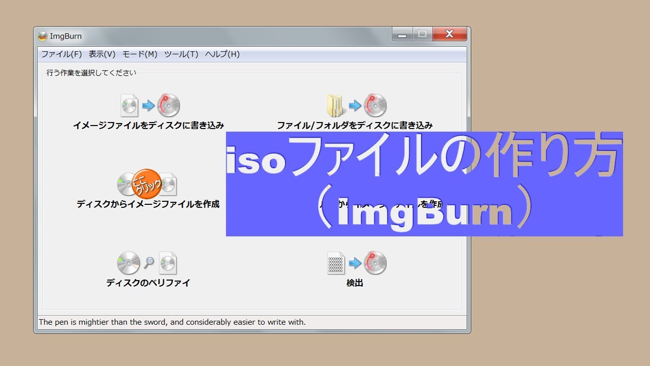 isoファイルの作り方(imgburn) - YouTube