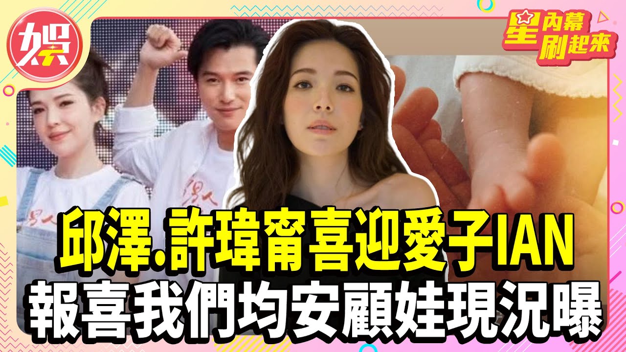 邱澤.許瑋甯喜迎愛子IAN 報喜我們均安顧娃現況曝【TVBS娛樂頭條】#許瑋甯#邱澤#嬰兒#懷孕 - YouTube