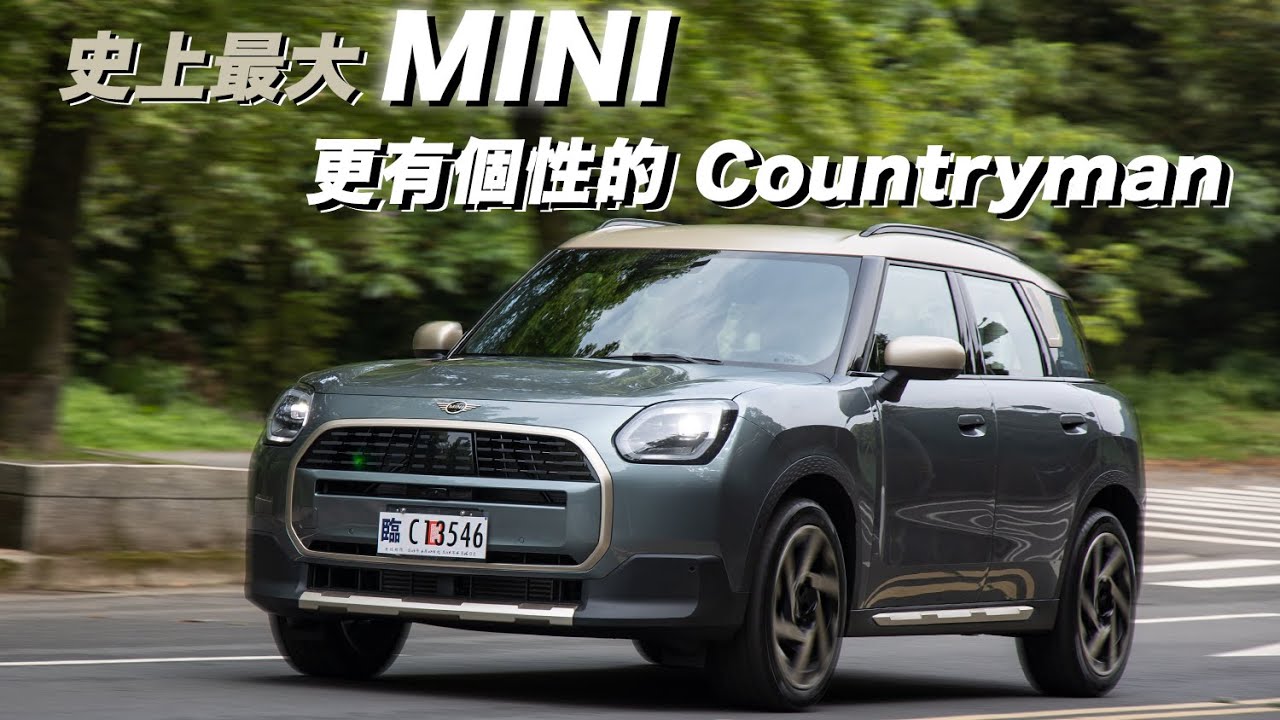 更大、更有個性！MINI Countryman C 有史以來最大台的 MINI 來了！| 汽車視界新車試駕 - YouTube