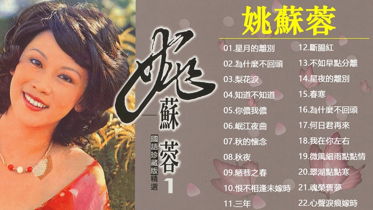 姚苏蓉 Yao Su Rong - 巨星珍藏品 姚苏蓉 Vol 1 Superstar Yao Su Rong Vol 1 - 姚苏蓉专辑群星 ...