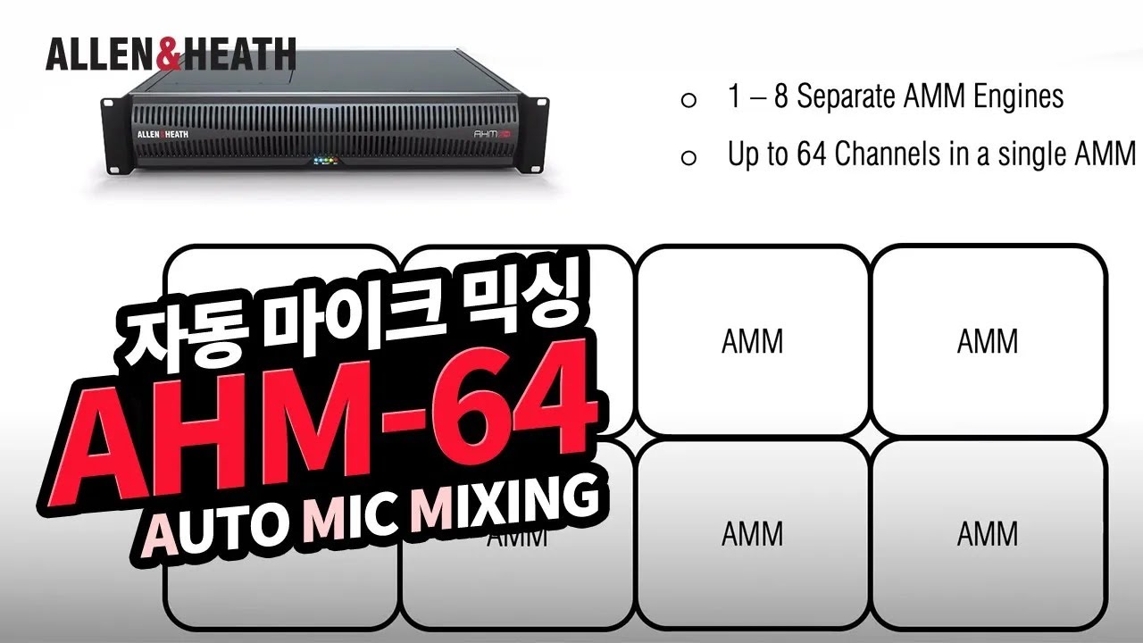 [한글자막] Allen&Heath : AHM System Manager - AMM (Auto Mic Mixing) - YouTube