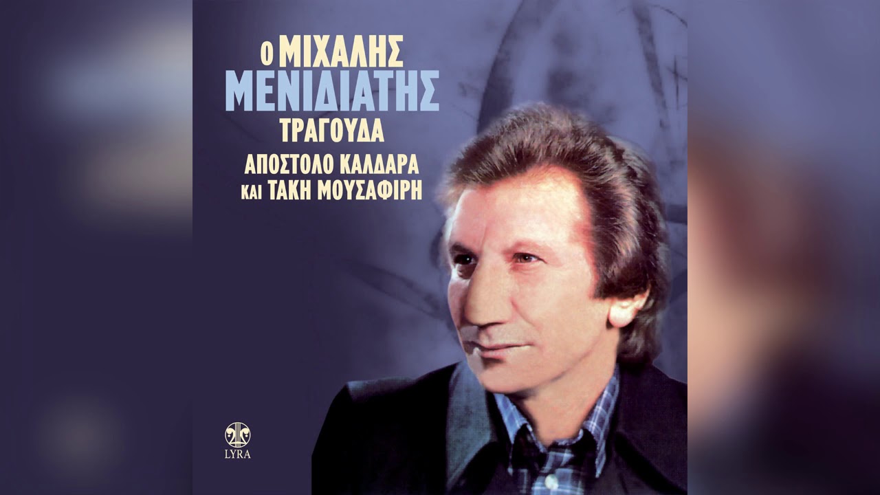 Μιχάλης Μενιδιάτης - Άργησα Να Σε Καταλάβω | Official Audio Release ...