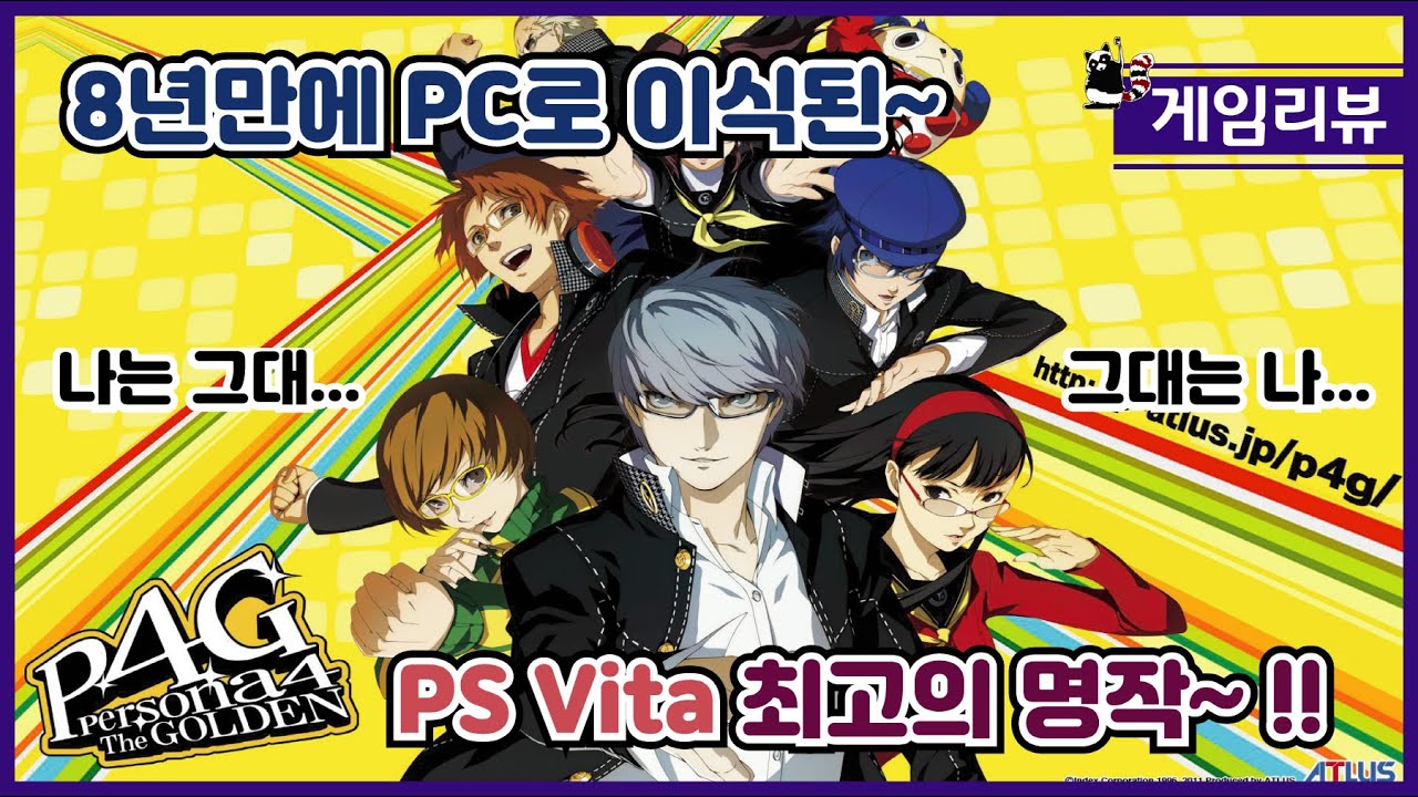 [게임리뷰] 페르소나 4 더 골든 ( Persona 4 Golden - P4G ) - YouTube