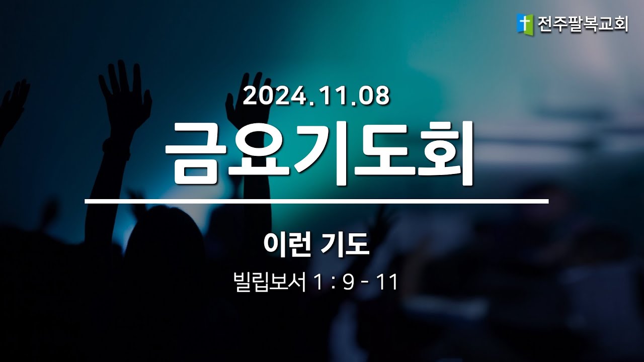 2024-11-08 | 금요기도회 ㅣ이런 기도ㅣ빌립보서 1 : 9 -11 ㅣ ( 강태준 간사 ) - YouTube