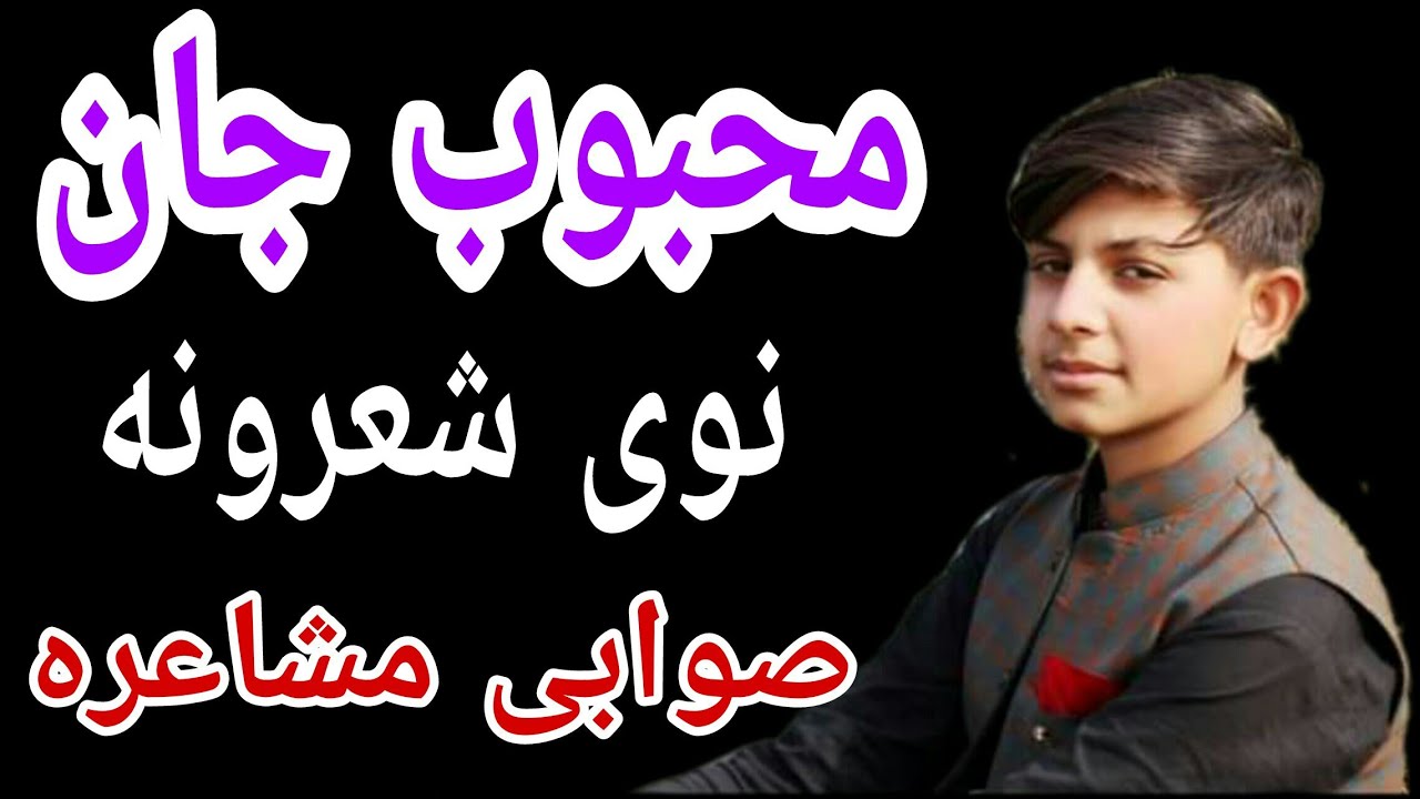 محبوب جان ماشوم || Mahbob jan mashom new poetry by anbar swabi ...