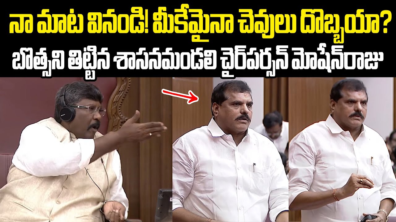 అసెంబ్లీలో బొత్సని తిట్టిన శాసనమండలి చైర్‌పర్సన్‌ మోషేన్‌రాజు ...
