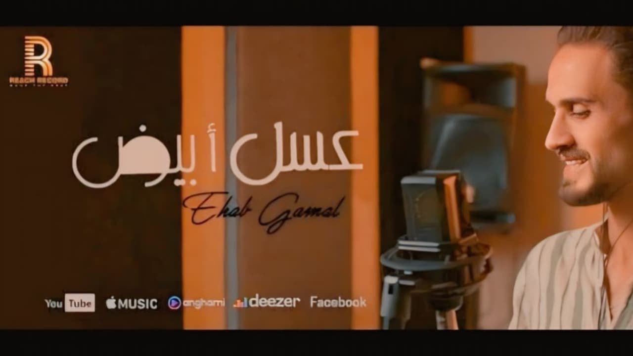 عسل أبيض - إيهاب جمال | Official Music Video Clip | 3asal Abyad - Ehab ...