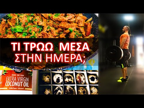 Τι τρώω μέσα στην ημέρα; Επιλογές τροφών και tips - YouTube