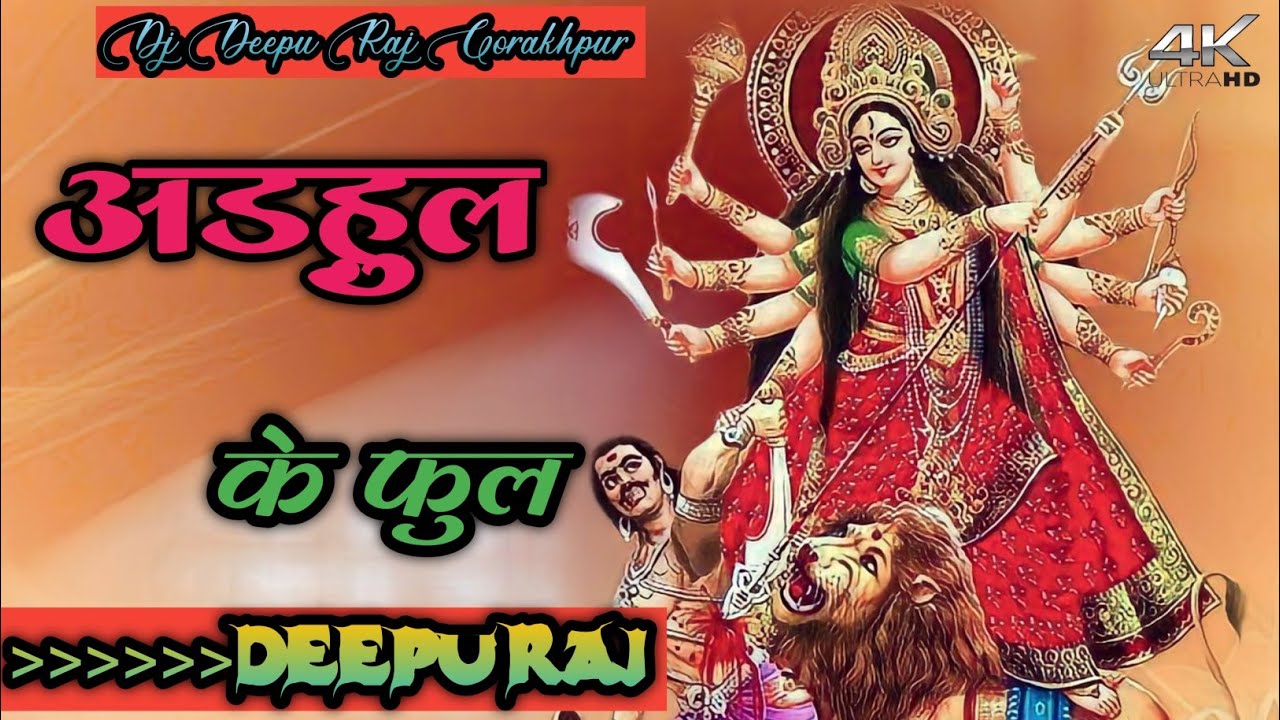 #अडहुल#के#फुल#adahul#ke#ful #bhagti song #Dj Deepu Raj Gorakhpur - YouTube