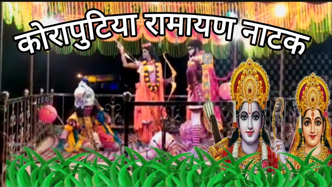 RAMAYAN new natak #newnatak - YouTube