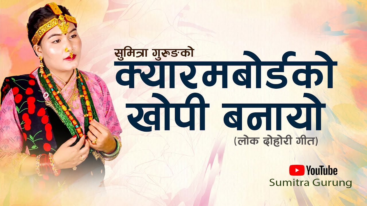 NEW LOK DOHORI SONG 2024 || क्यारमबोर्ड को खोपी बनायो || By Sumitra ...
