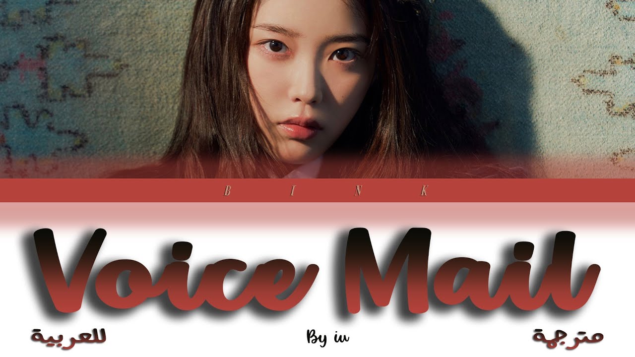 IU _ VOICE MAIL lyrics - مترجمة للعربية [BINK] - YouTube
