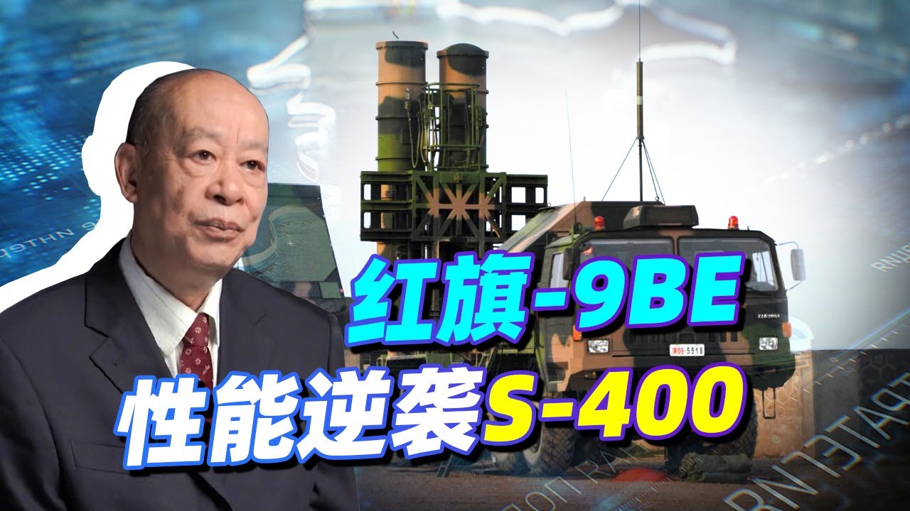 紅旗-9BE射程翻番很可怕，更可怕的是抗干擾能力，已經超越S-400！【傅前哨】 - YouTube