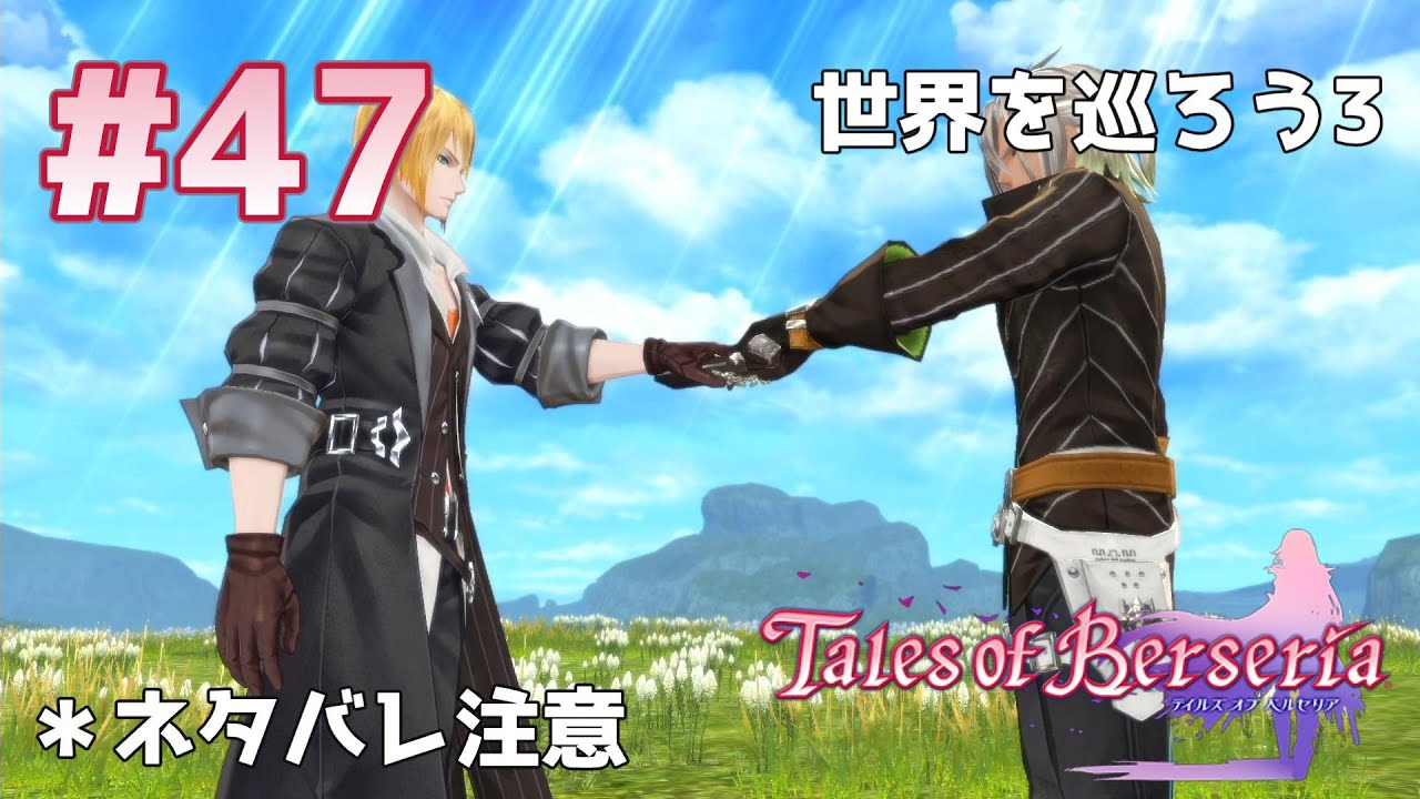 【テイルズ オブ ベルセリア】 Part47 聖隷とドラゴンのRPG【ネタバレ注意】【Tales of Berseria】【初見プレイ】 - YouTube