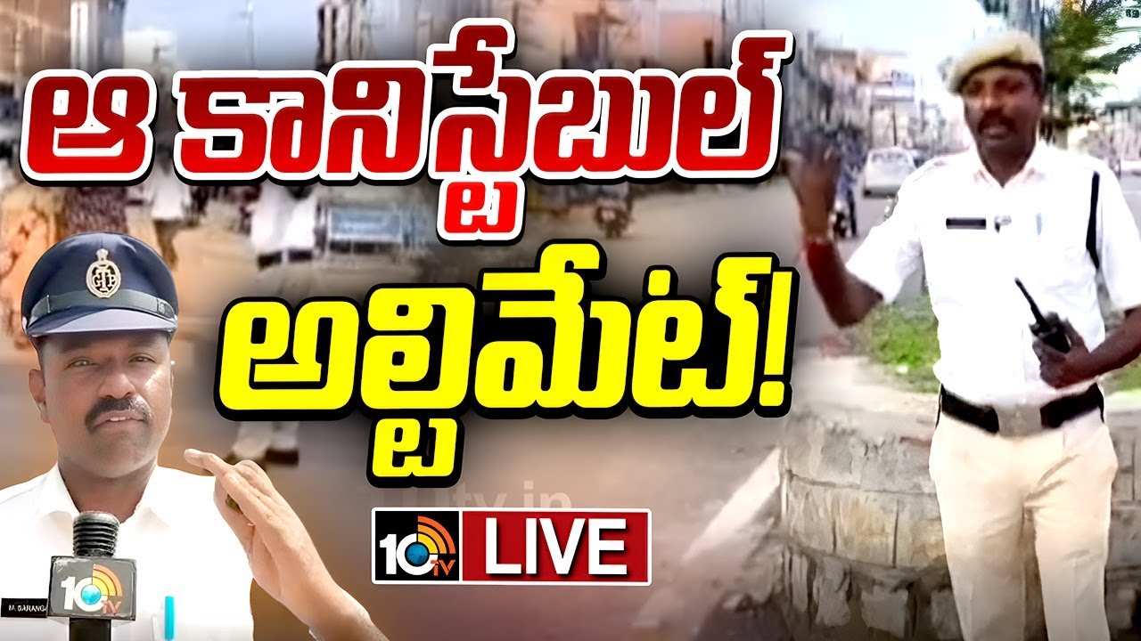 LIVE :ఔరా అనిపిస్తోన్న భూపాలపల్లి ట్రాఫిక్‌ కానిస్టేబుల్‌|Traffic ...