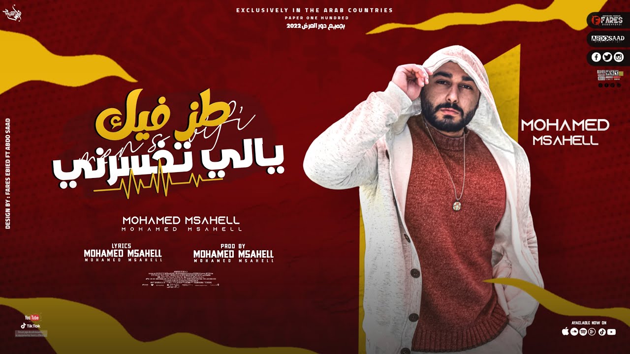 مهرجان " طز فيك يالى تخسرنى " Toz Fek Yaly Ta5sarny " كلمات - الحان ...