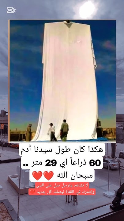 هكذا كان طول سيدنا آدم عليه السلام .. ️ - YouTube