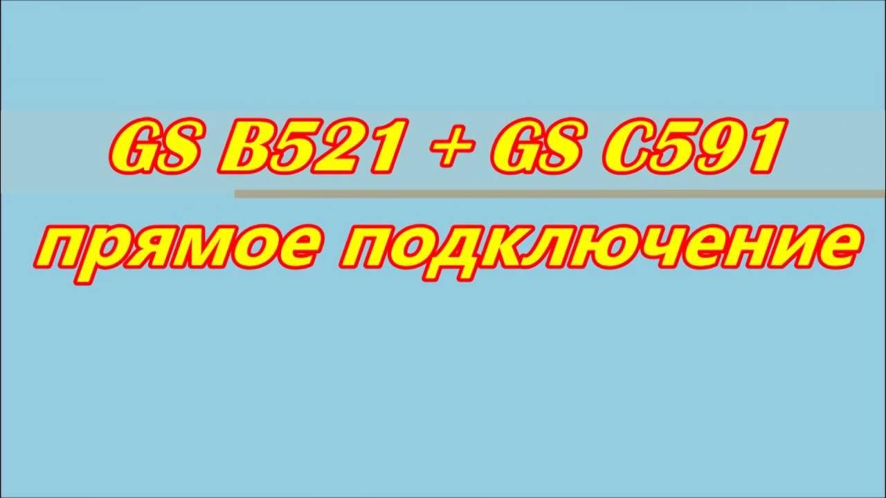 GS B521 подключить к GS C591, прямое подключение. - YouTube