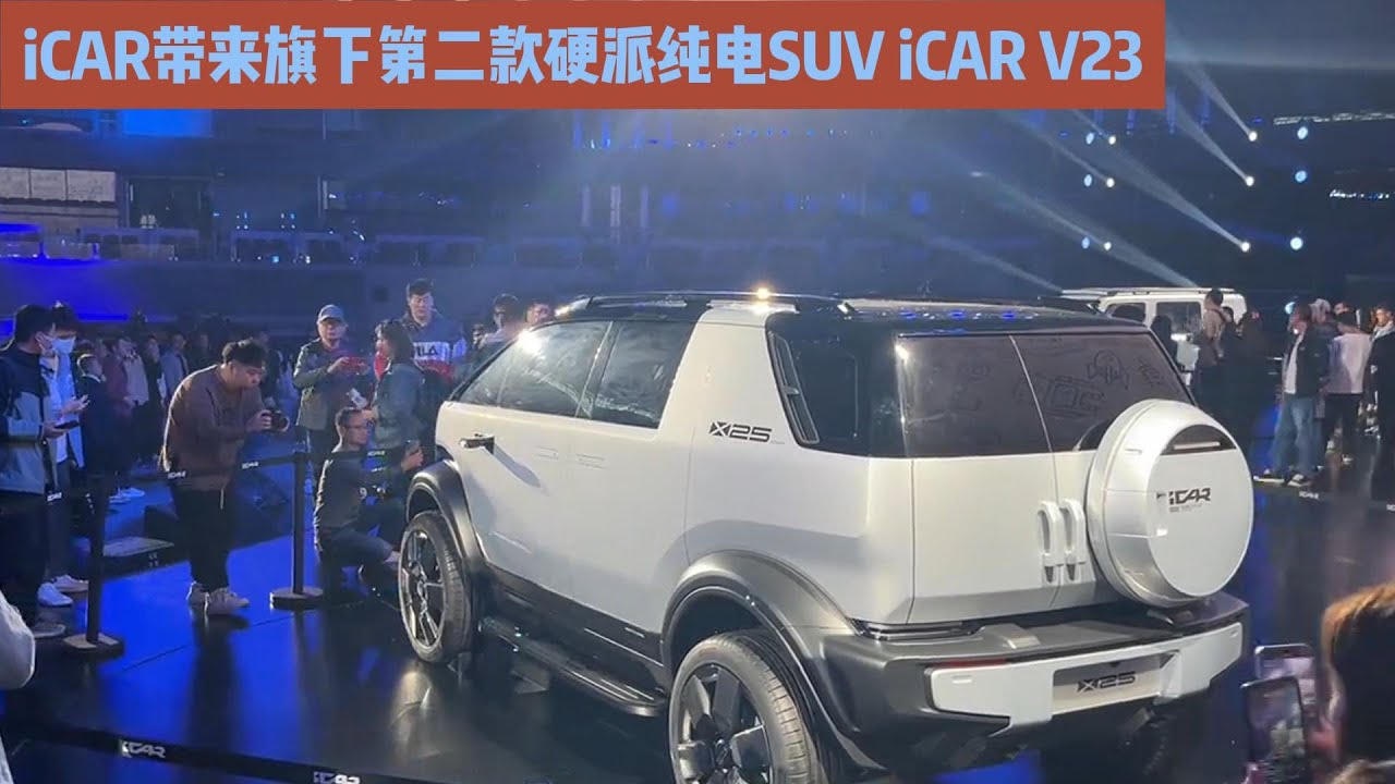 iCAR带来旗下第二款硬派纯电SUV iCAR V23 - YouTube
