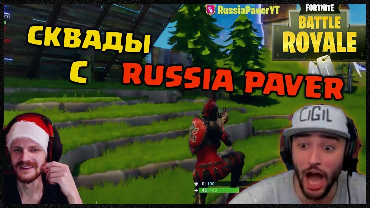 КАТАЕМ СКВАДЫ С RUSSIA PAVER В FORTNITE BATTLE ROYALE - YouTube