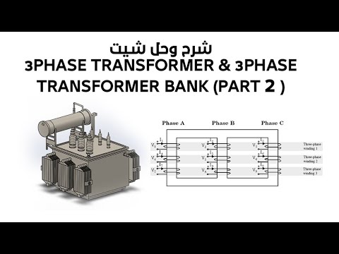 شرح وحل شيت 3Phase Transformer & 3Phase Transformer Bank (part2) - YouTube