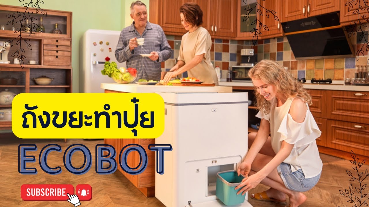 Ecobot Food Composter เครื่องย่อยสลายเป็นปุ๋ย ถังขยะทำปุ๋ย รุ่น KW-01 ...