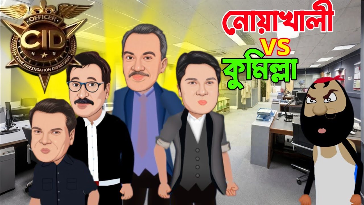 CID Bangla | Cartoon CID | Comedy | Nowakhali Vs Cumilla 😱. বিভাগ ...