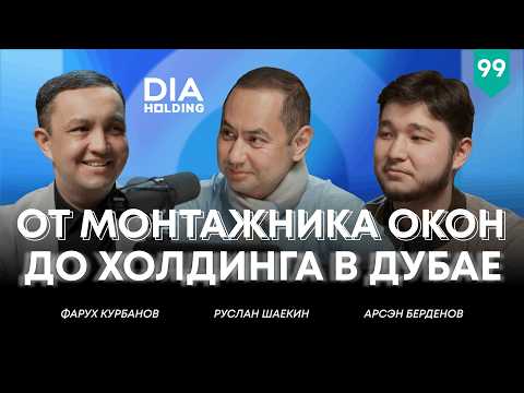 Как парень из Караганды построил международный строительный холдинг? | Фарух Курбанов | №99