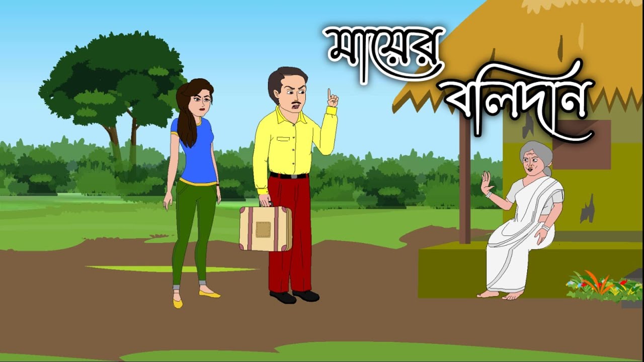 MAER BOLIDAN || bengali cartoon story || thakumar jhuli || 2d animation ...
