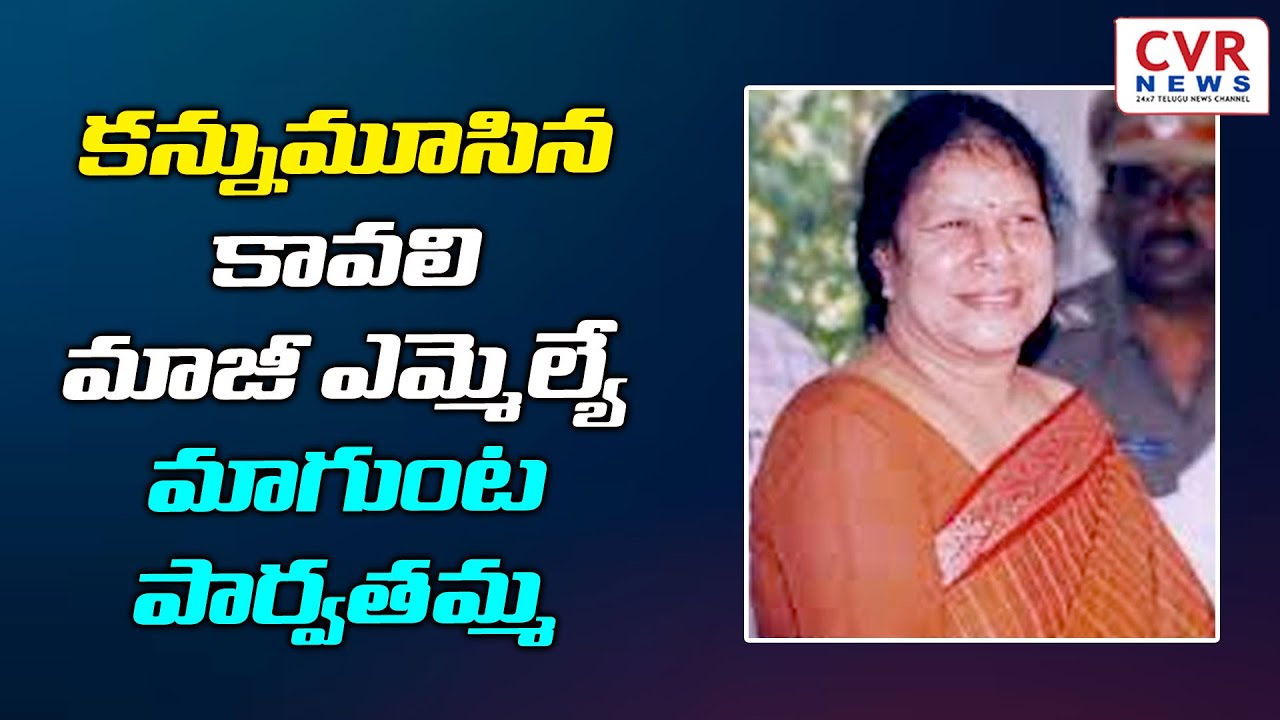 కన్నుమూసిన కావలి మాజీ ఎమ్మెల్యే మాగుంట పార్వతమ్మ | X MLA Magunta ...