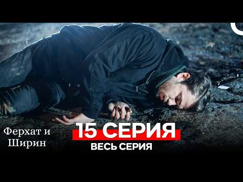 Ферхат и Ширин Серия 15 (Русский Дубляж)