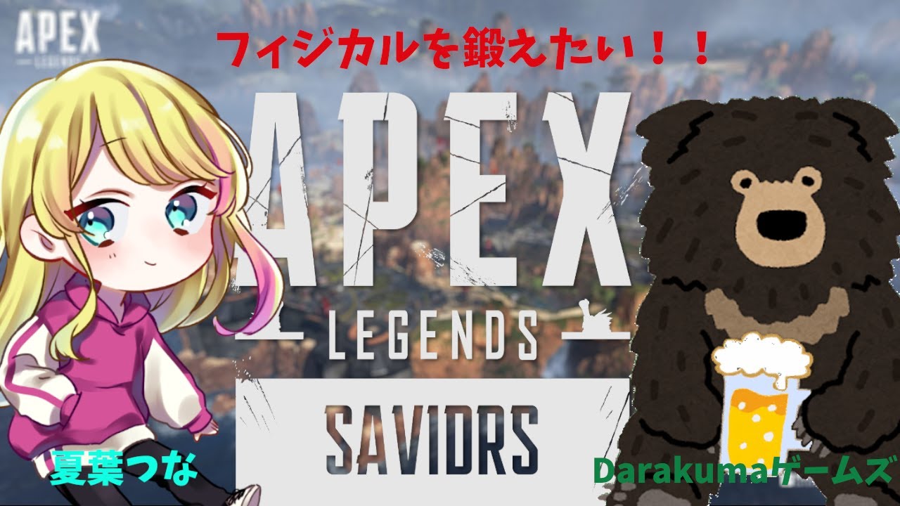 【APEX】フィジカルを鍛える旅 w/Darakumaゲームズ様【夏葉つな】 - YouTube