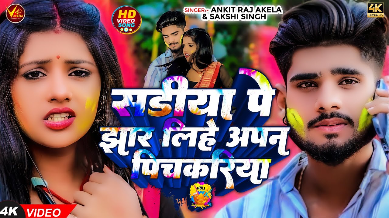 #Video - सड़ीया प झार लिहे अपन पिचकरिया | #Ankit Raj Akela, #Sakshi Singh | Maghi #Holi New Song ...