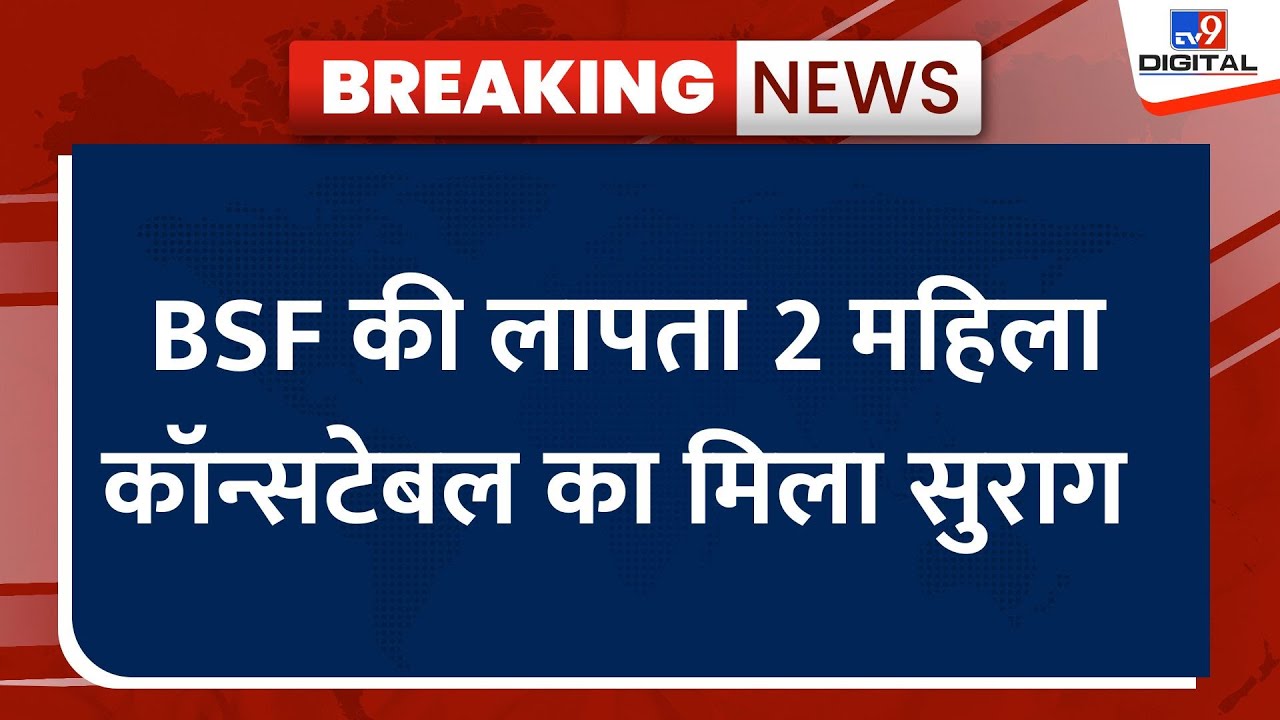 MP News: BSF की लापता 2 महिला कॉन्सटेबल का CCTV से मिला सुराग | BSF ...